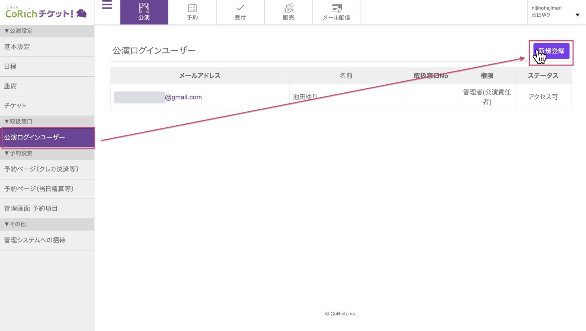 公演ログインユーザーの追加 - CoRichチケット!V2 主催者向け マニュアル
