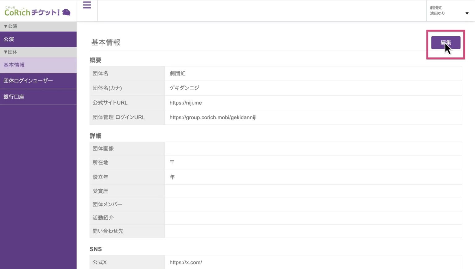 団体基本情報の登録 - CoRichチケット!V2 主催者向け マニュアル