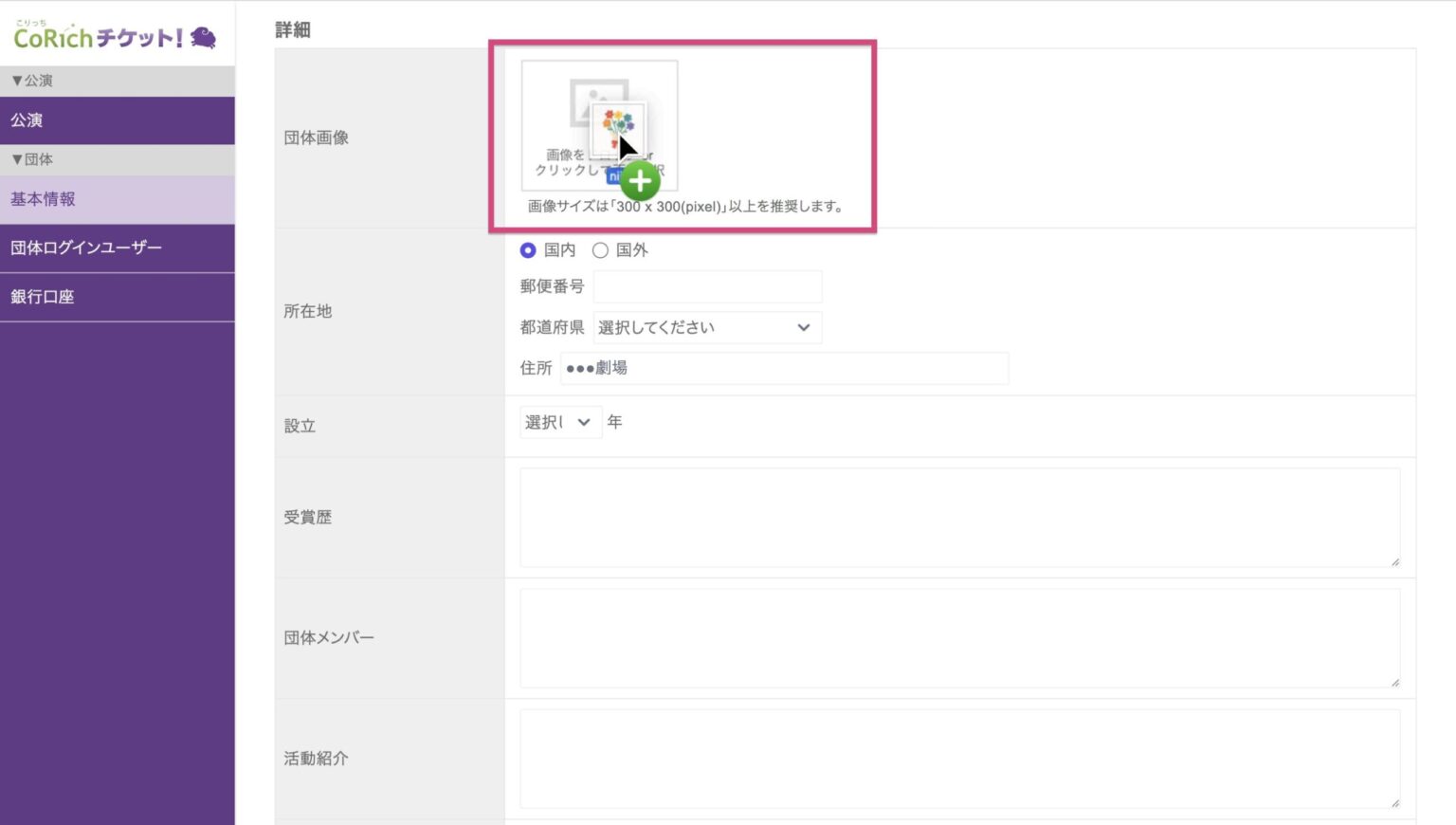 団体基本情報の登録 - CoRichチケット!V2 主催者向け マニュアル