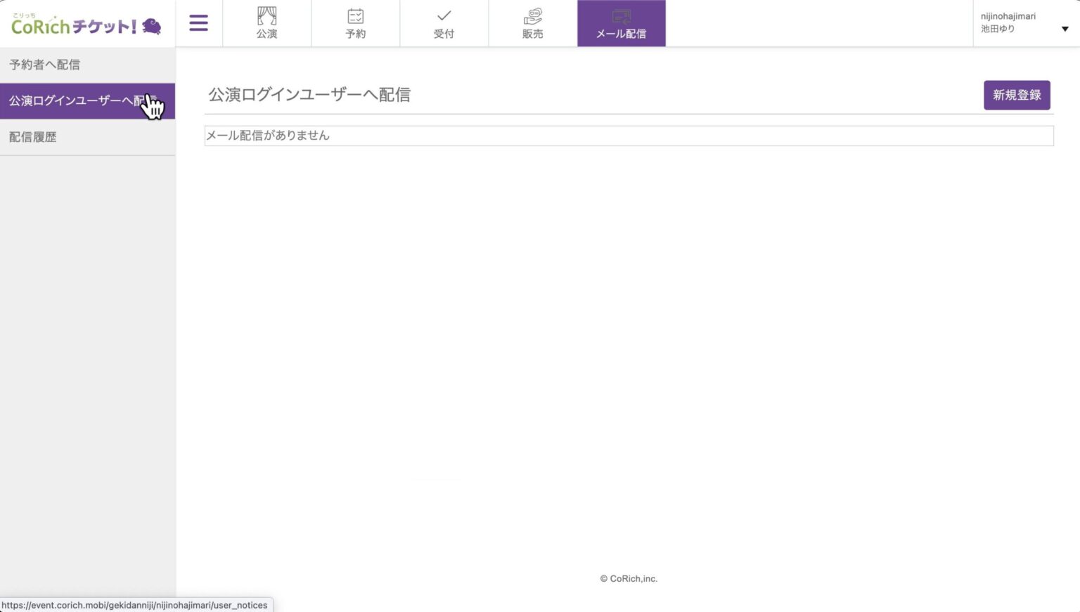 メール配信（公演ログインユーザー向け） - CoRichチケット!V2 主催者向け マニュアル