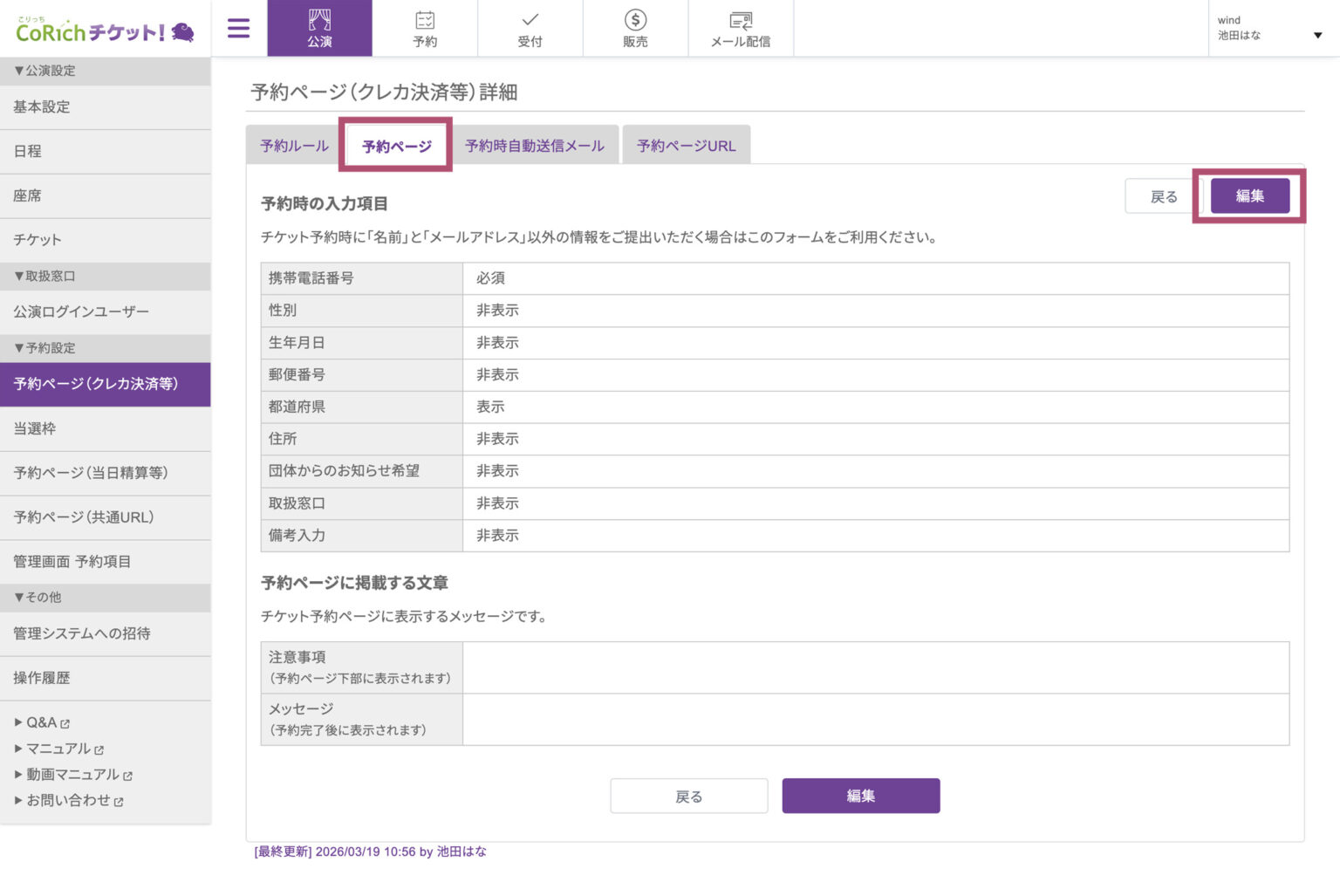 予約ページに「取扱窓口」項目の表示 - CoRichチケット!V2 主催者向け マニュアル